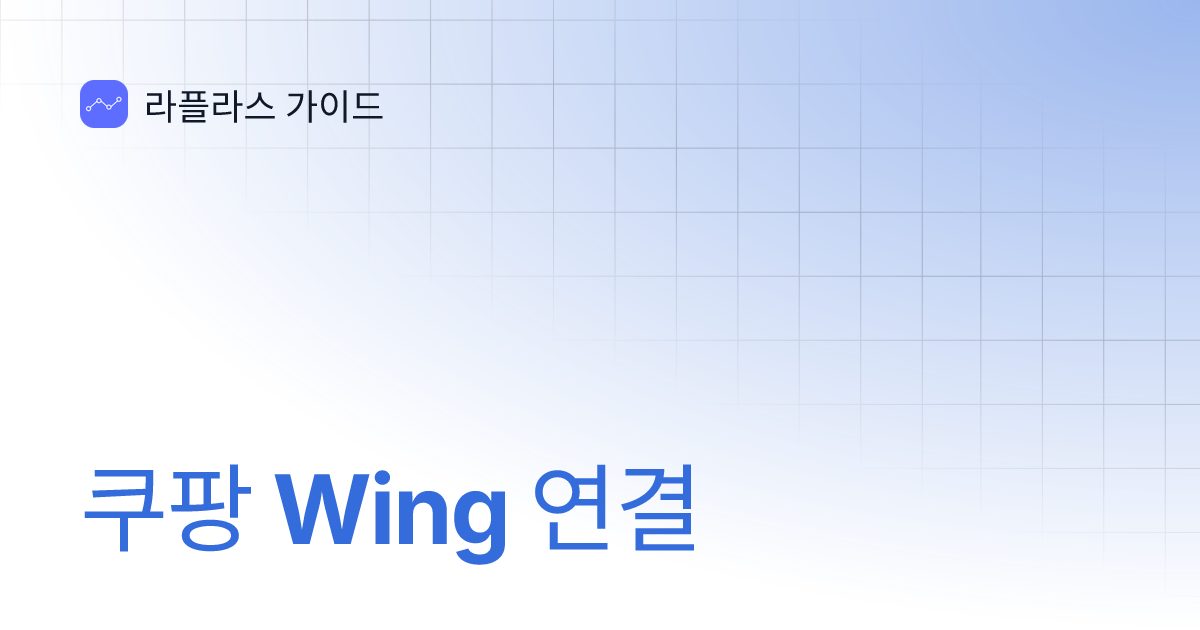 쿠팡 Wing 연결 | 라플라스 가이드